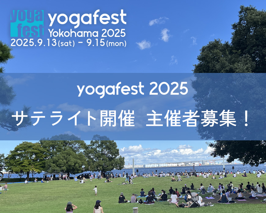 サテライト開催 主催者募集 | ヨガフェスタ横浜 2025 公式サイト