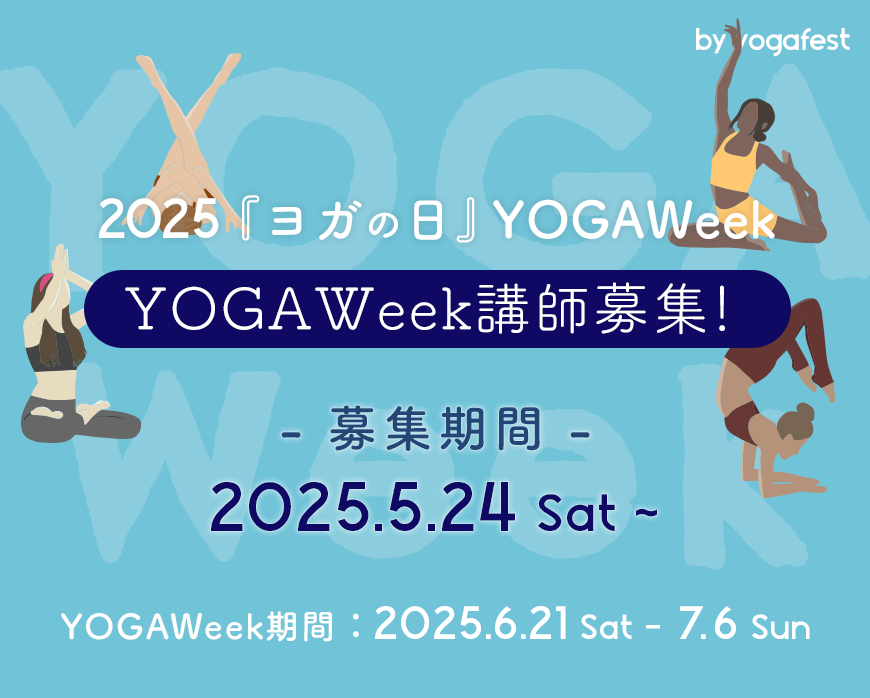 2025年『ヨガの日』第8回YOGAWeek 参加講師の募集！ | ヨガフェスタ横浜 2025 公式サイト