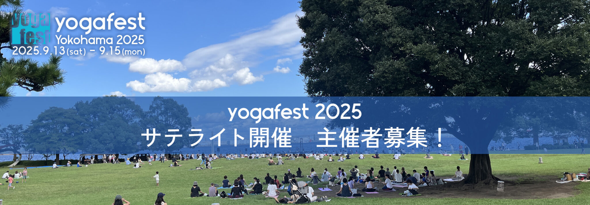 yogafest2025 サテライト開催主催者の募集開始！ | ヨガフェスタ横浜 2025 公式サイト