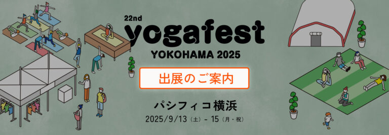 出展のご案内 | ヨガフェスタ横浜 2025 公式サイト