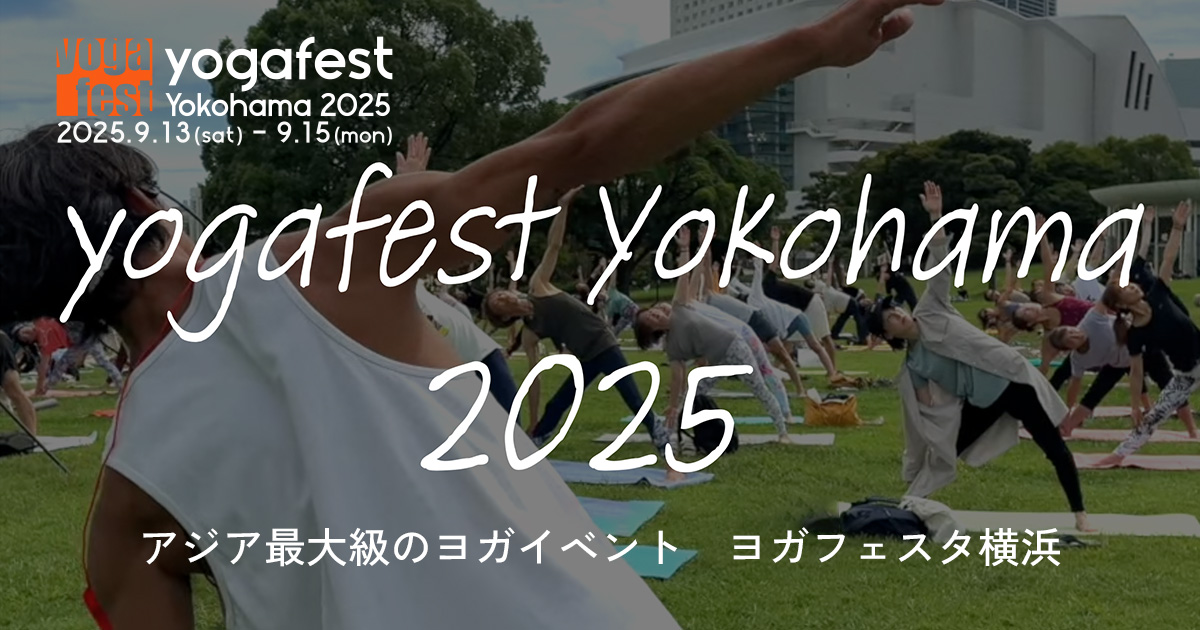 イベント開催概要 | ヨガフェスタ横浜 2025 公式サイト
